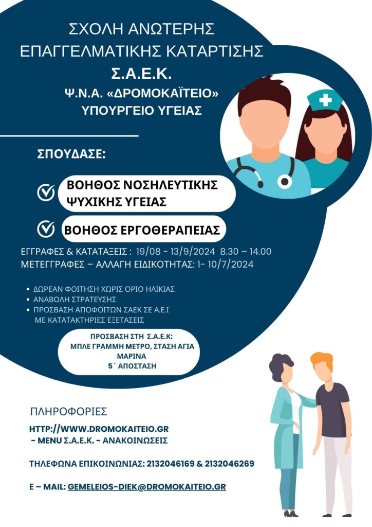 Ψυχιατρικό Νοσοκομείο Αττικής «Δρομοκαΐτειο»